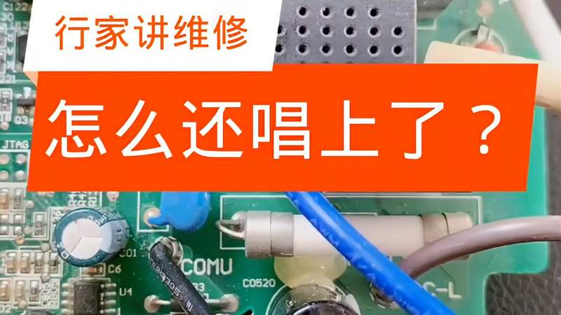 维修 家电维修 零基础学维修