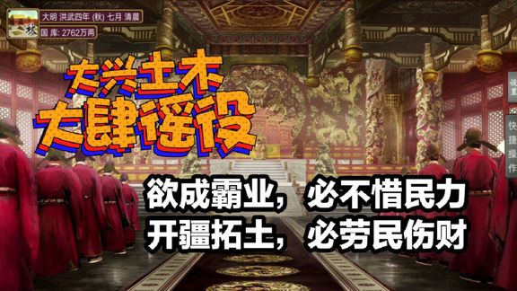 皇帝成长计划2 明太祖 大新土木,大肆徭役,必要劳民伤财03