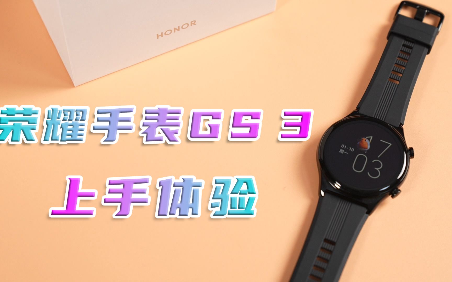 全面进化!荣耀手表GS 3上手体验