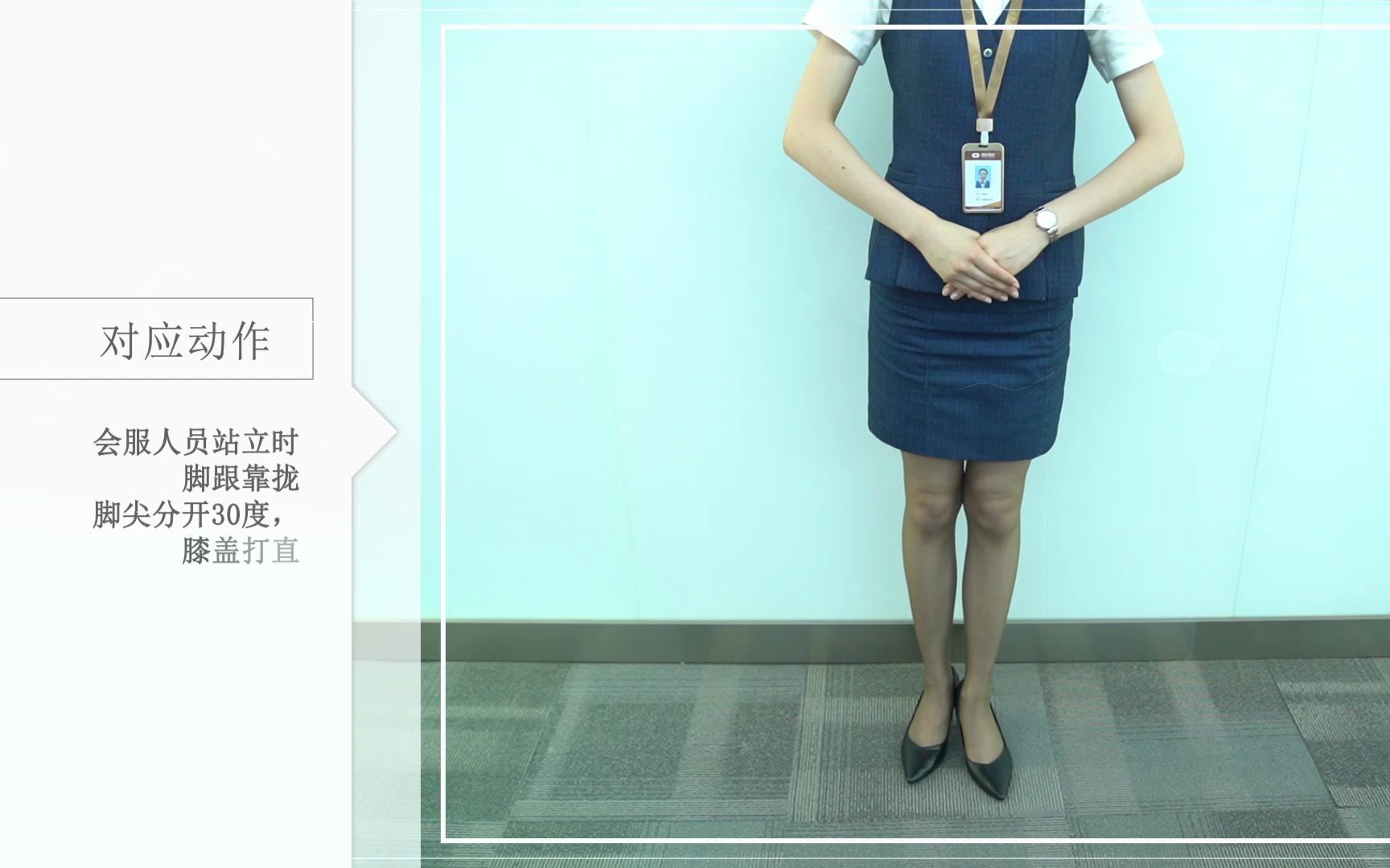 会议服务标准化-站姿