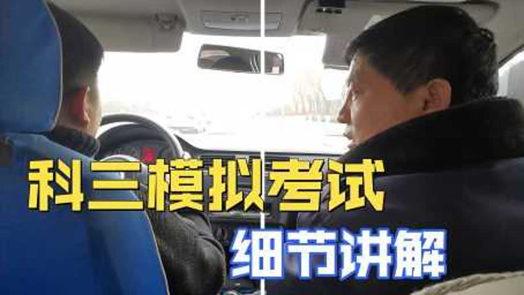 科目三模拟考试全程讲解,简单易懂易掌握,掌握驾考更简单