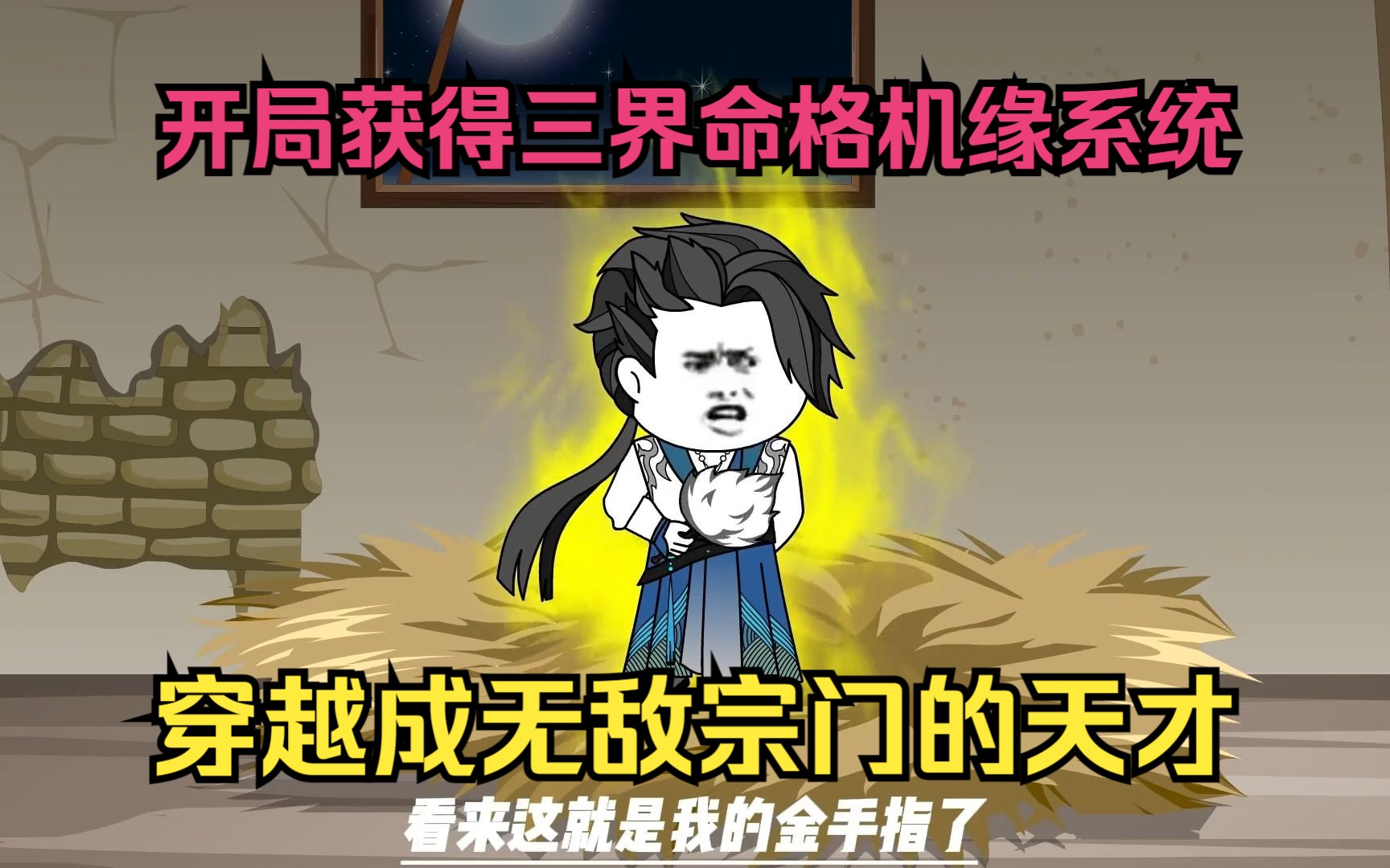 我穿越到无敌宗门的天才身体里面,开局还获得三界命格机缘系统