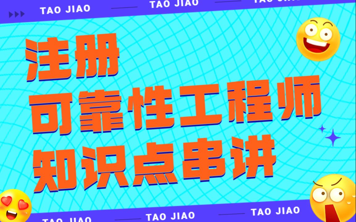 中质协注册可靠性工程师考试备考知识点串讲分【真题】