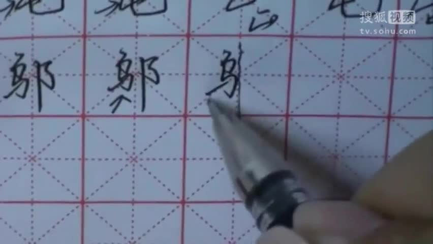 硬笔书法教程行书第一集