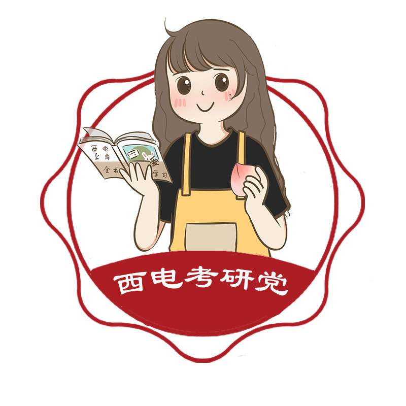 西电小红姐考研 