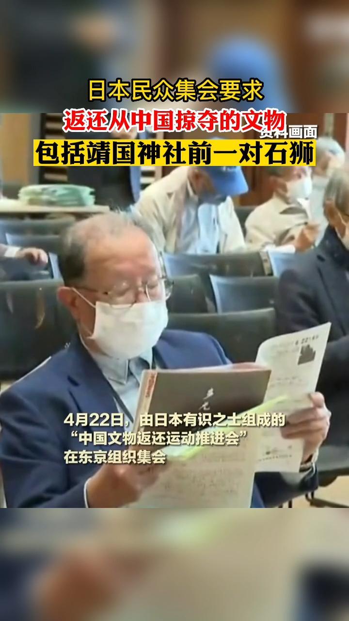 日本民众集会要求返还从中国掠夺的文物#日本 #历史