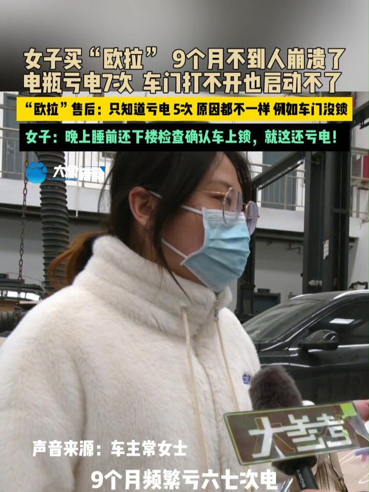 ...女子买"欧拉",9个月不到人崩溃了!电瓶亏电7次,车门打不开也启动不...