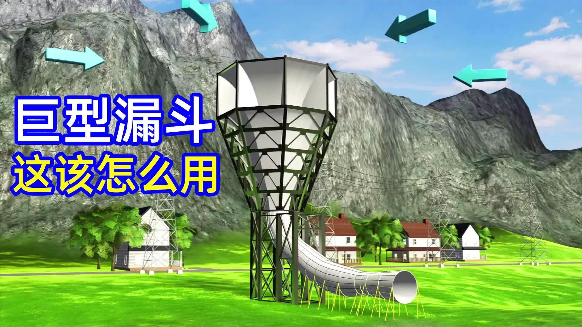 不可思议的大漏斗,风从漏斗穿过就能免费用电了