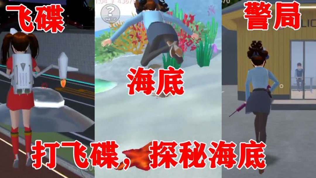 樱花校园模拟器:《探秘海底》