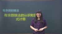 二年级数学下册 第5集 有余数除法的认识和竖式计算