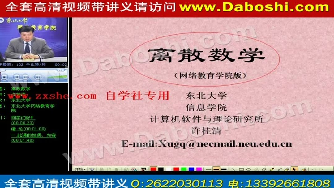 离散数学 视频教程 东北京大学学