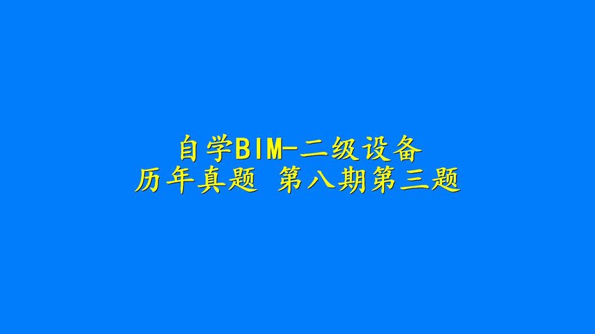 水电BIM--二级设备 历年真题 第八期第三题(3)