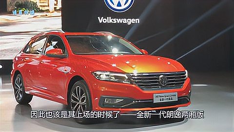 试驾全新大众朗逸两厢版 两厢是一种生活态度