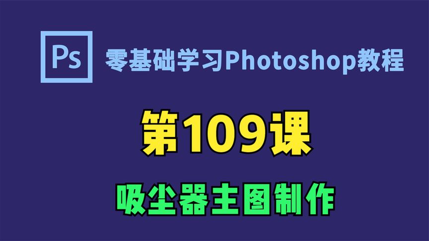 PS基础教程新手入门,ps教学视第109:吸尘器主图制作