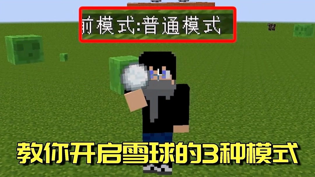 我的世界Mod:雪球可以按M打开隐藏功能?玩了十年都不知道!