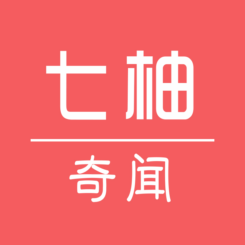 七柚奇闻 