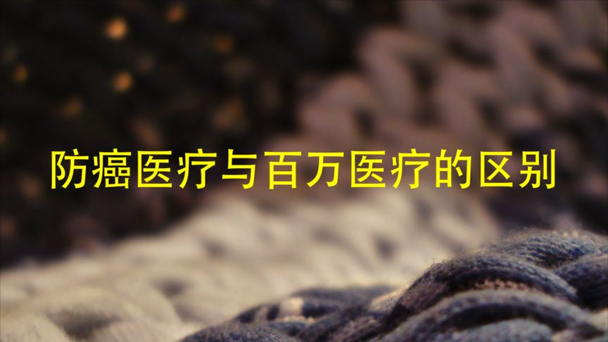 防癌医疗与百万医疗的区别