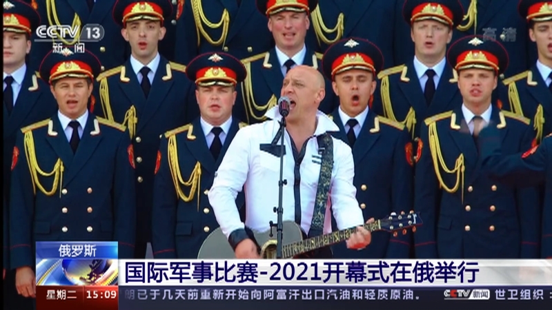 [新闻直播间]俄罗斯 国际军事比赛-2021开幕式在俄举行