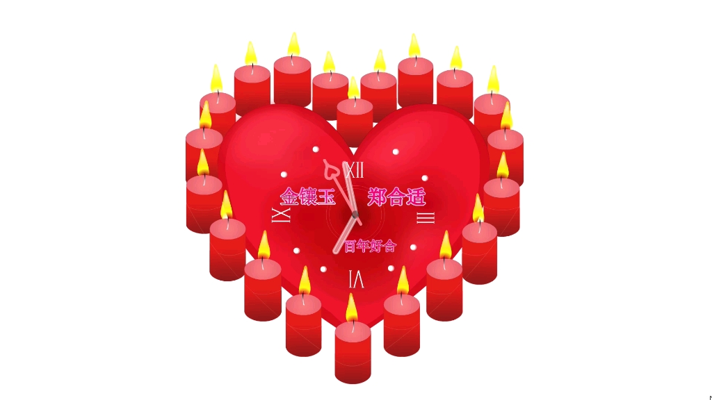 高清无水印漂亮大气心形蜡烛倒计时——鄢朝智视频