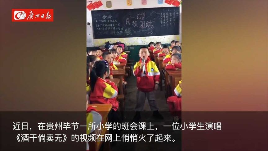 贵州小学生班会深情演唱《酒干倘卖无》 同学感动得泪流满面