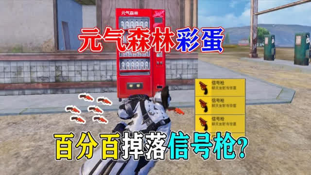 元气森林彩蛋百分百掉落信号枪,我们该怎么捡取?