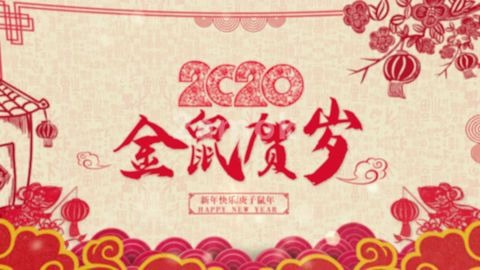 剪纸风格拜年ae模板:凌晨两点素材网,鼠年贺岁