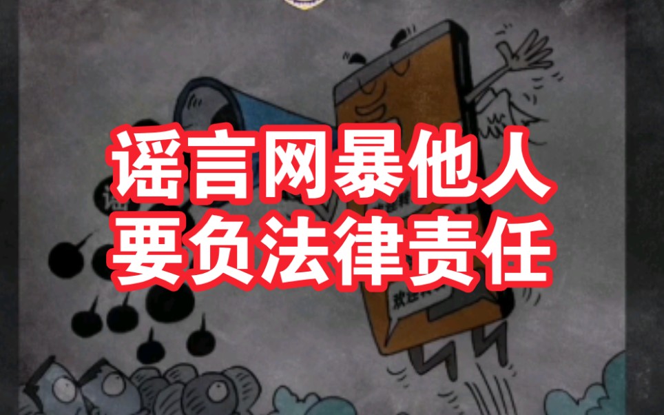 谣言网暴他人需要承担法律责任