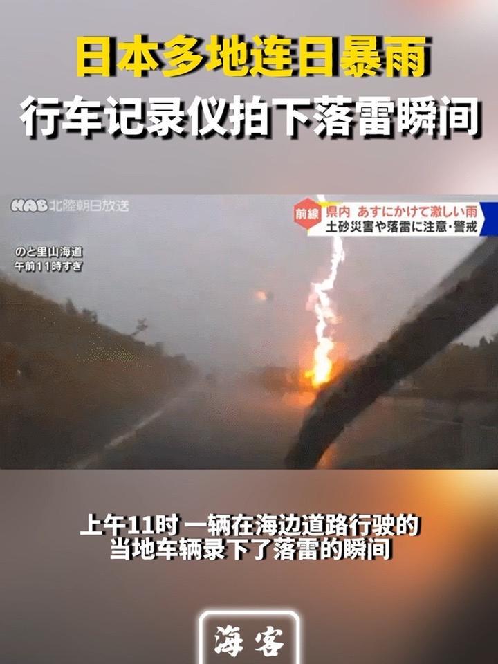 日本多地连日暴雨 行车记录仪拍下落雷瞬间 #日本暴雨