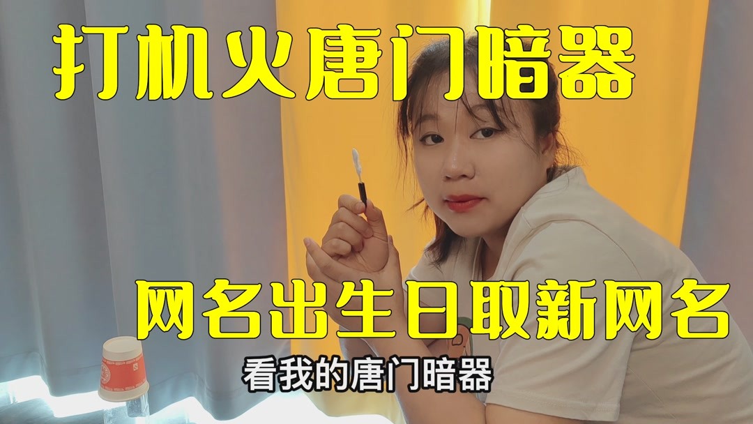 火机制作唐门暗器,用出生时间能取网名,这是真的吗?