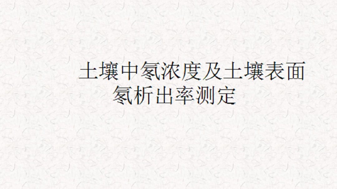 土壤中氡浓度及土壤表面氡析出率测定
