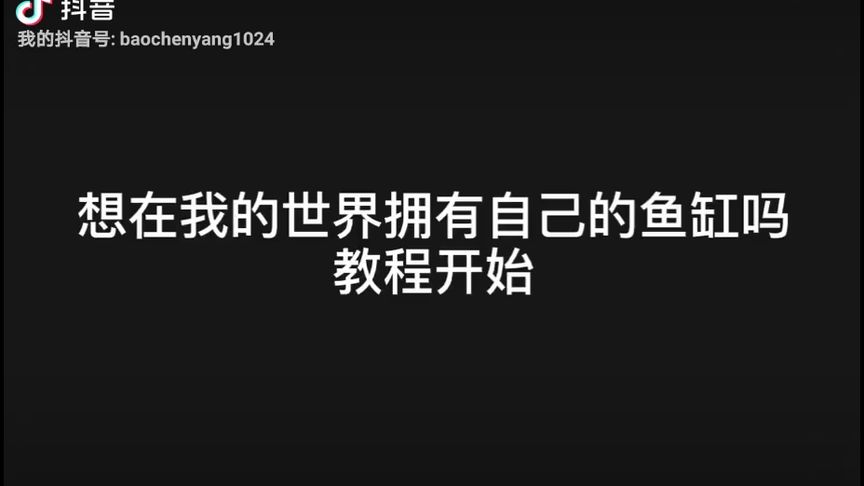 我的世界鱼缸教程