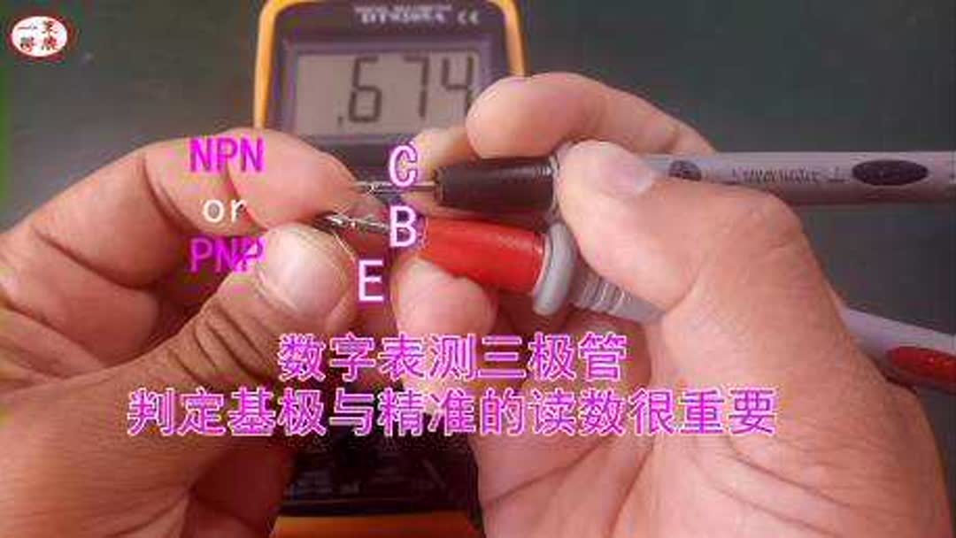 数字表测三极管,判定基极以及准确的读数很重要