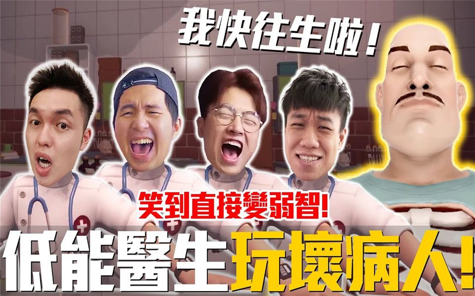 超狂! 「四个低能」假扮医生!把病人弄到快往生啦!这集真的会笑死! 【...