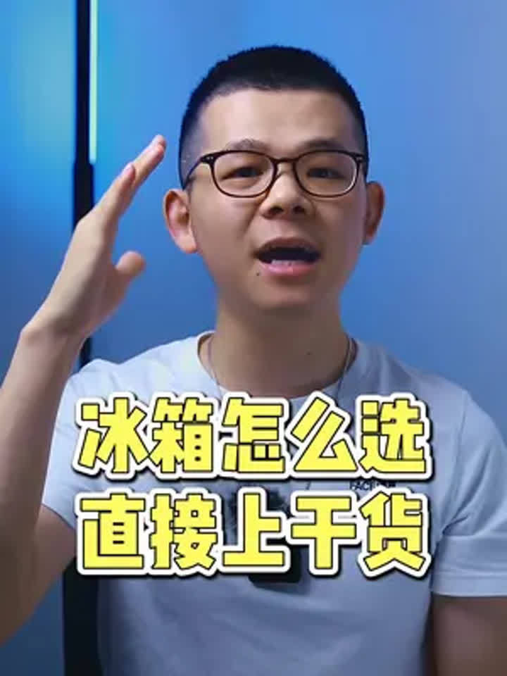 冰箱怎么选?直接上干货!#冰箱 #装修 #家电