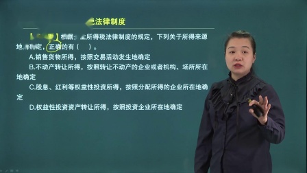 57、第五章 企业所得税、个人所得税法律制度 第一节 企业所得税法律...