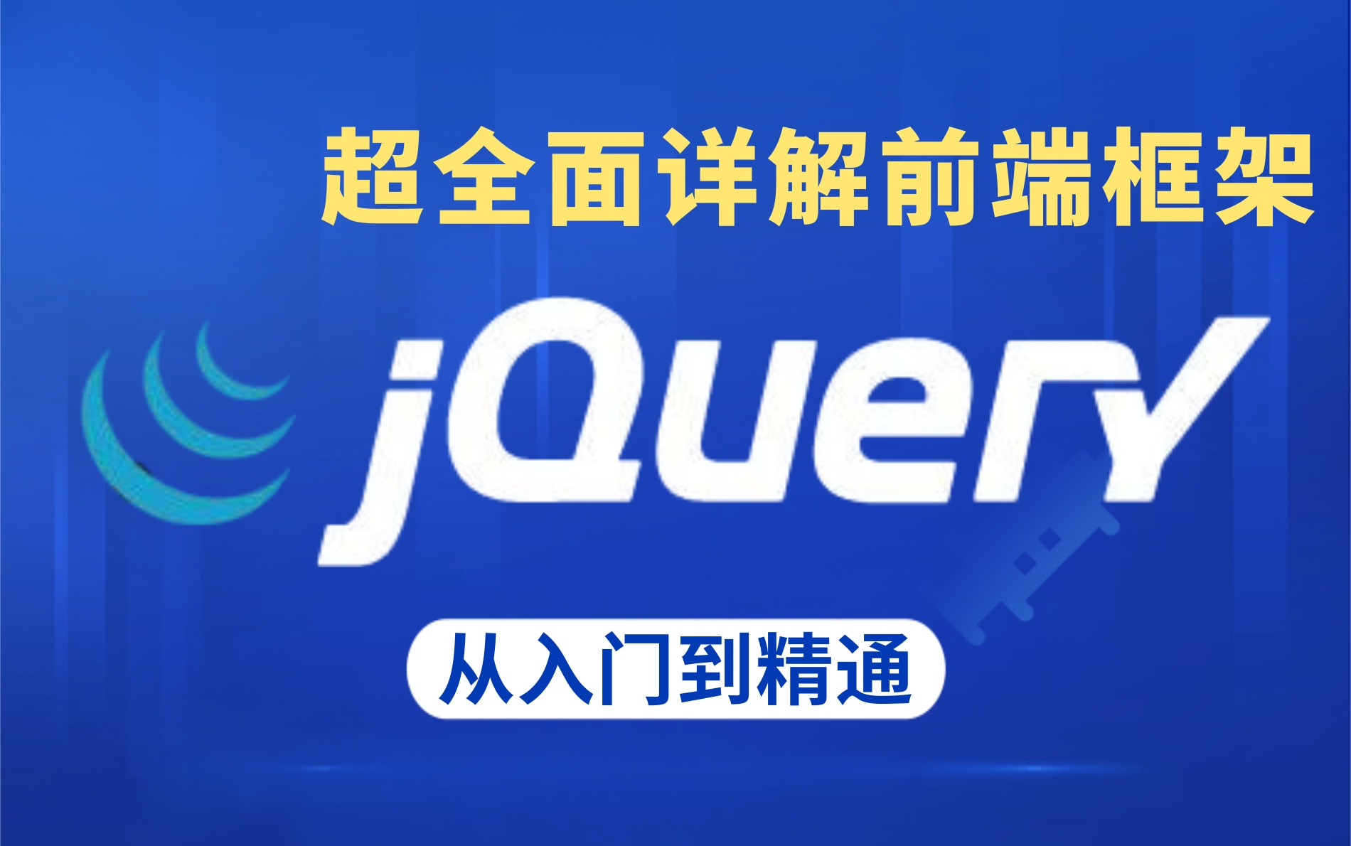 超全面详解前端框架-轻松搞定Web前端之jQuery从放弃到知根知底 - JQ...