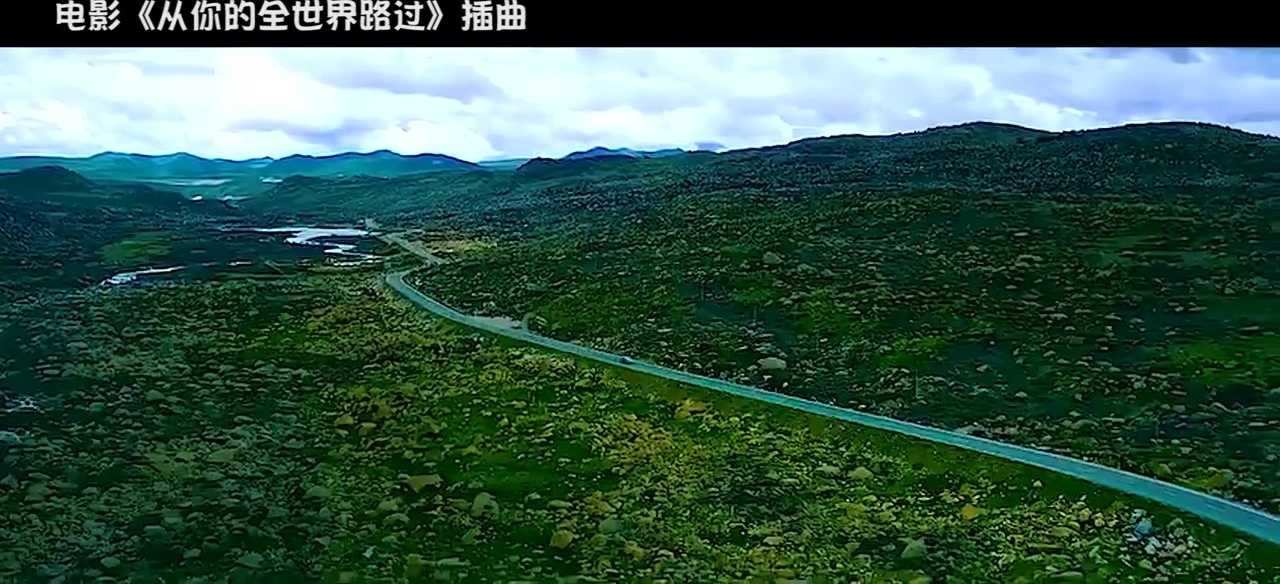 ...b>电影主题曲《从你的全世界路过