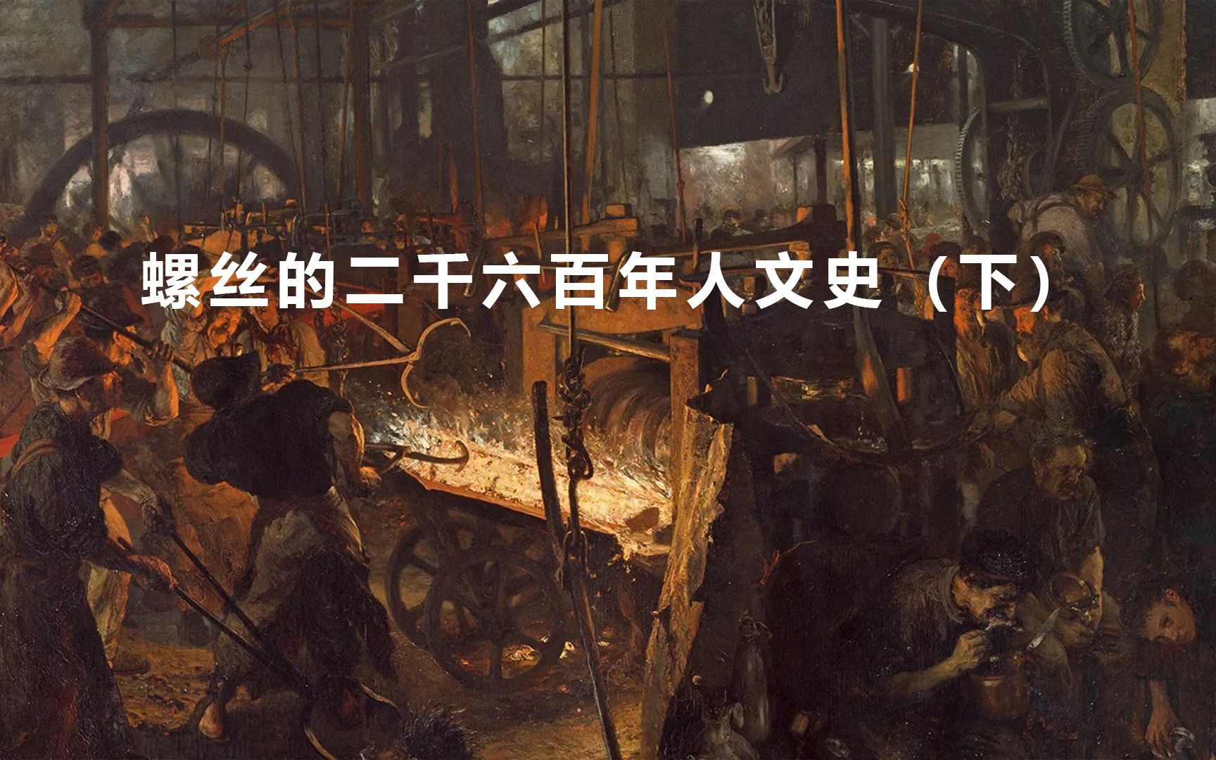 螺丝的二千六百年人文史 下