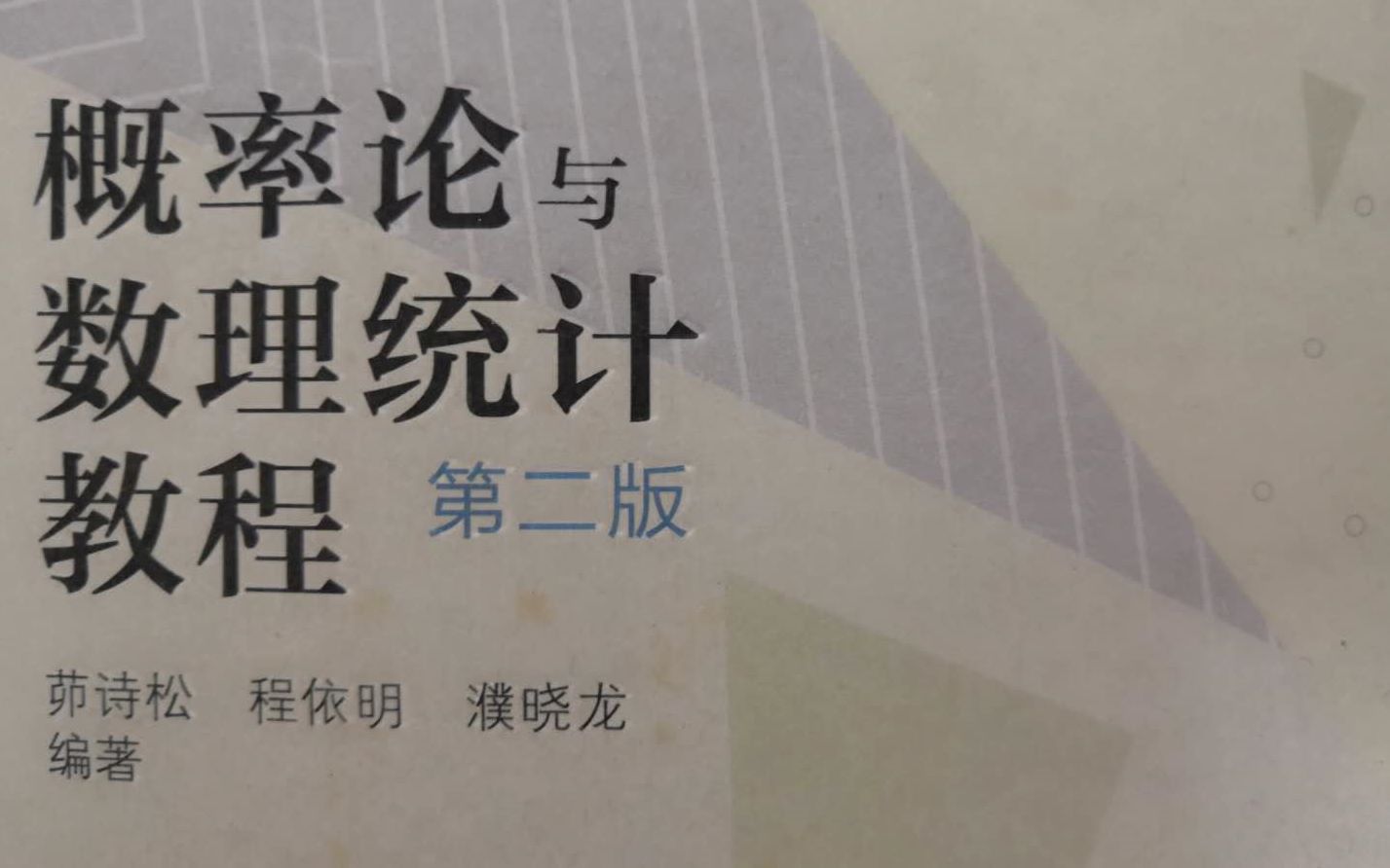 茆诗松《概率论与数理统计》基础梳理5.4节三大抽样分布