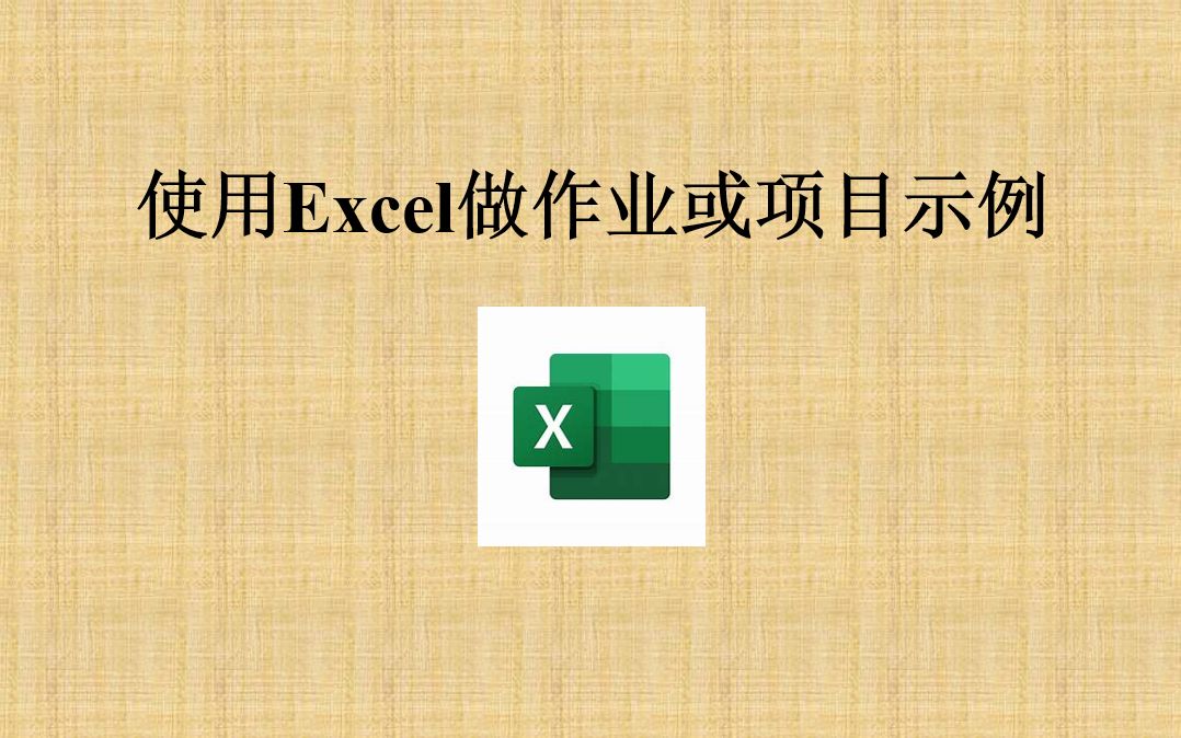 使用Excel做作业或者项目示例