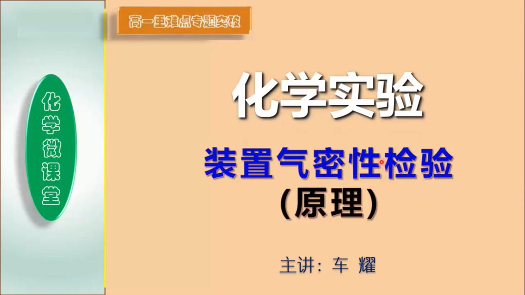 装置气密性检验 原理 加热法