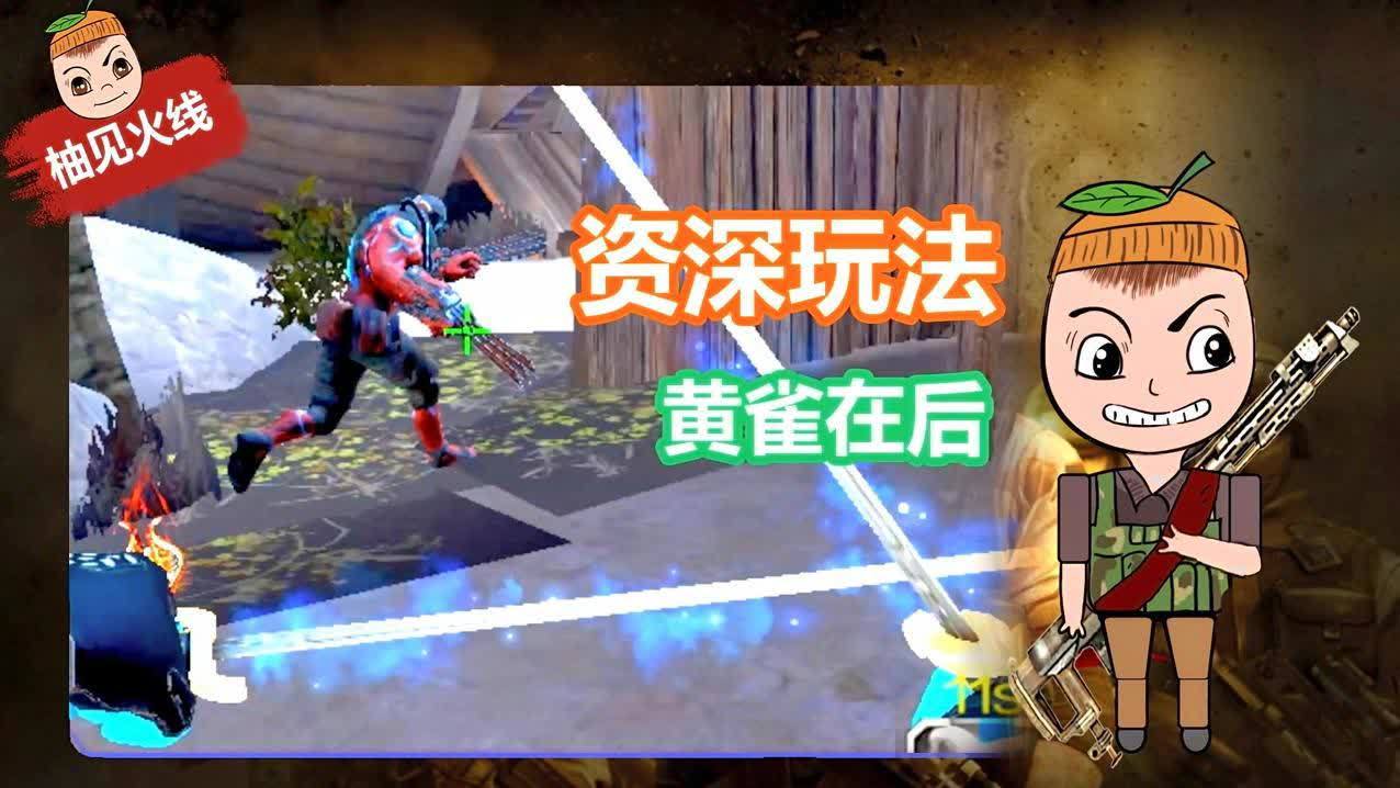 CF柚见火线:生化模式资深教学,螳螂捕蝉黄雀在后!