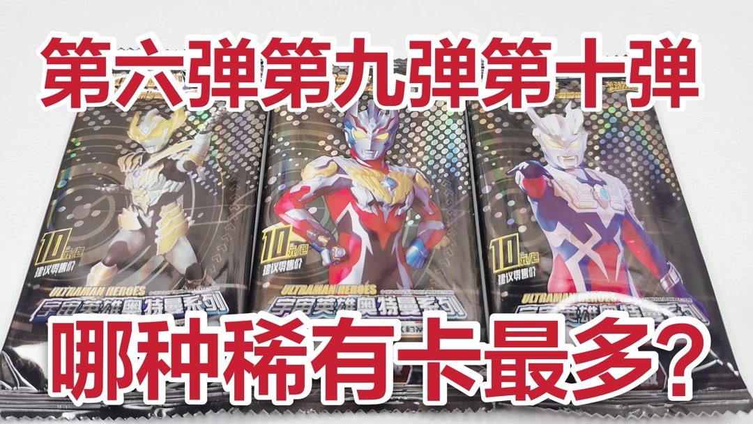 小伙测评奥特曼卡片荣耀版,三个版本,哪种稀有卡最多?