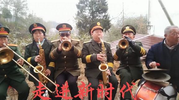 铜管乐器合奏《走进新时代》