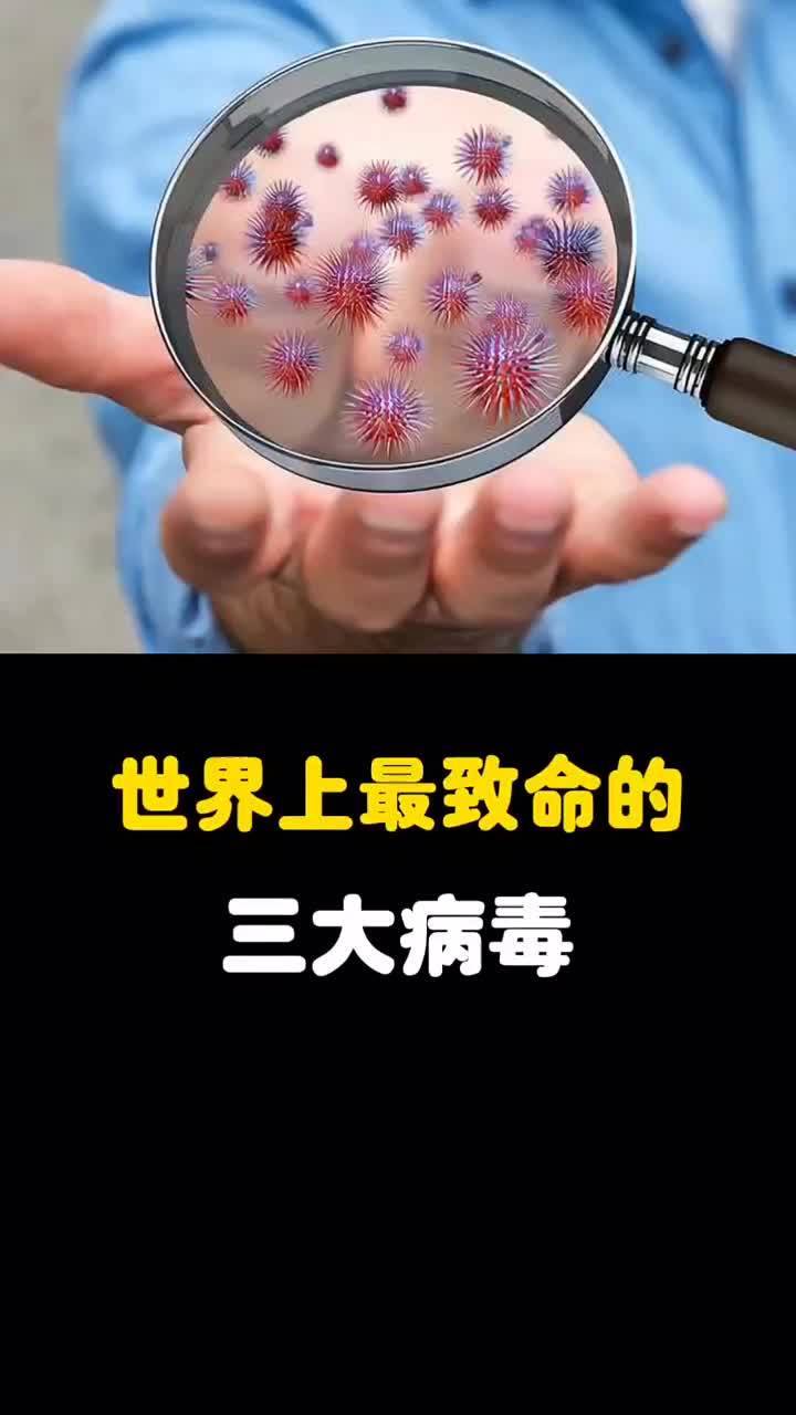 世界上最致命的三大病毒你知道几种? #科普 #知识分享