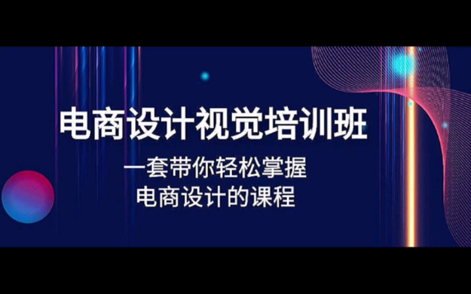 电商设计视觉-轻松掌握