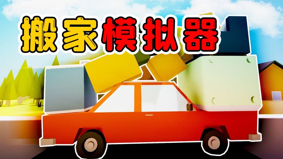 搬家模拟器:家具都房车顶了,依旧平稳驾驶,这就叫做老司机