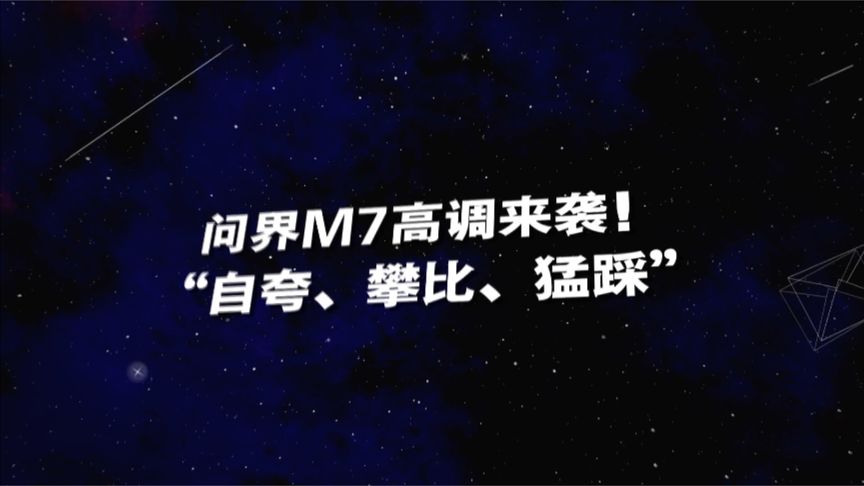 AITO问界M7高调来袭! “自夸、攀比、猛踩”?