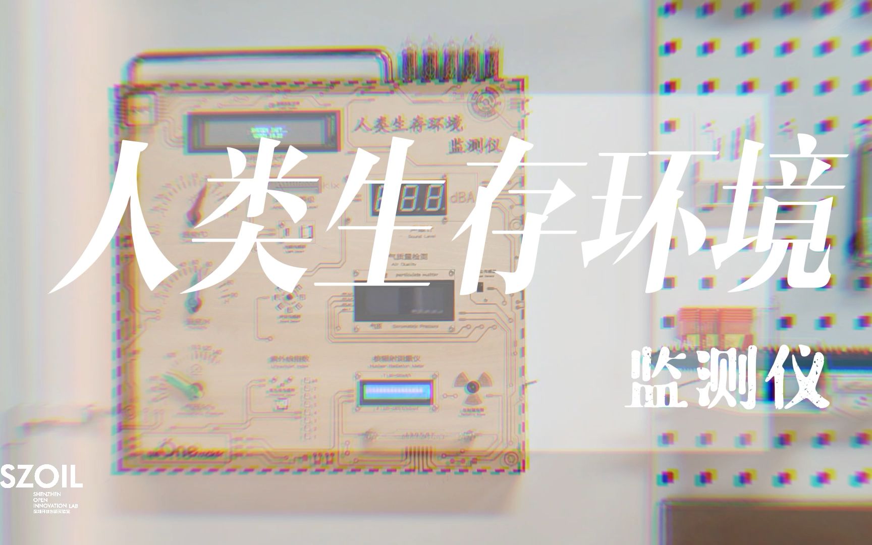 科普装置 | 科技智能数据监测,展示人类生存环境