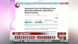 美生物安全试验室一瓶致命病毒神秘失踪